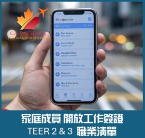 [工作簽證] OWP TEER 2 & 3 職業清單 - CA Pathway Immigration Services